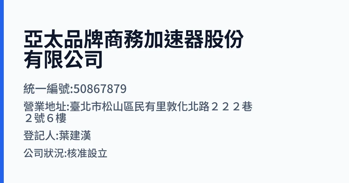 亞太品牌商務加速器股份有限公司 - 統編 50867879(臺北市) 公司登記資料與營業項目詳細圖表
