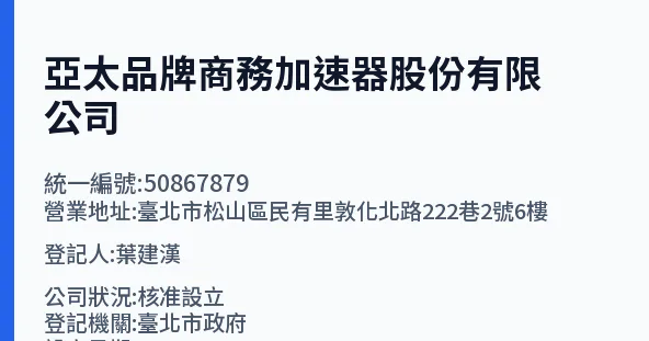 亞太品牌商務加速器股份有限公司的照片-統編 50867879(臺北市) 公司登記資料與營業項目詳細圖表