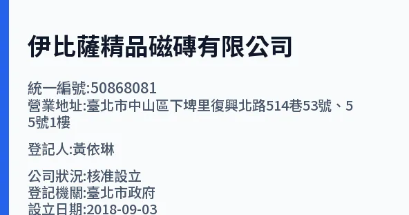 伊比薩精品磁磚有限公司的照片-統編 50868081(臺北市) 公司登記資料與營業項目詳細圖表