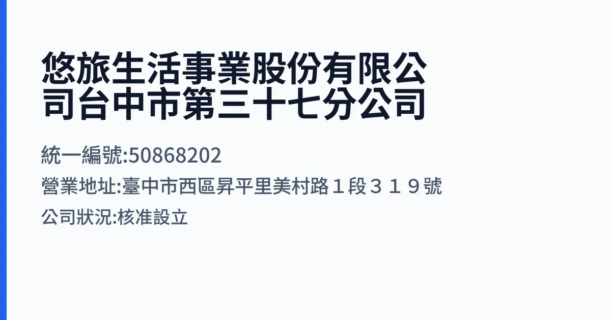 悠旅生活事業股份有限公司台中市第三十七分公司 - 統編 50868202（臺中市） 公司登記資料與營業項目詳細圖表