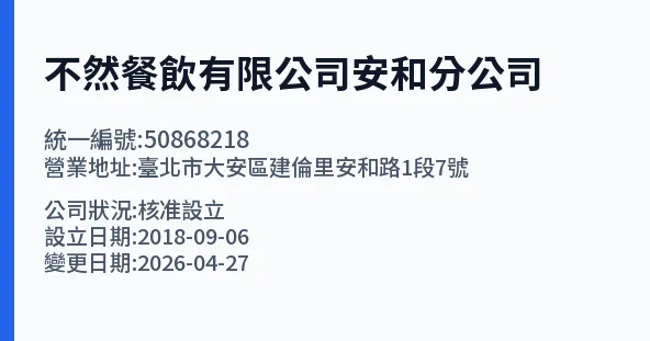 不然餐飲有限公司安和分公司的照片-統編 50868218(臺北市) 公司登記資料與營業項目詳細圖表