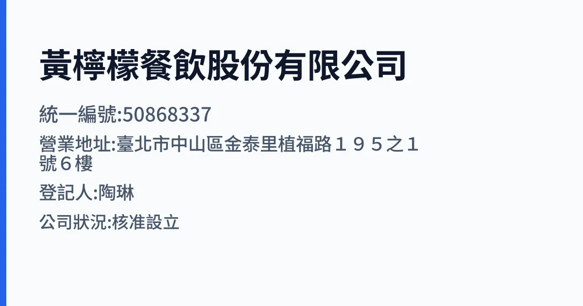 黃檸檬餐飲股份有限公司 - 統編 50868337(臺北市) 公司登記資料與營業項目詳細圖表