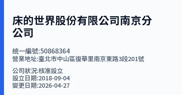 床的世界股份有限公司南京分公司的照片-統編 50868364(臺北市) 公司登記資料與營業項目詳細圖表
