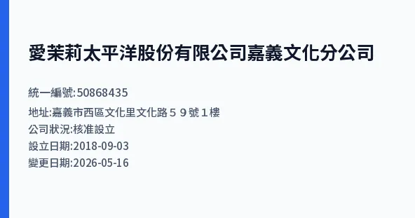 愛茉莉太平洋股份有限公司嘉義文化分公司的照片-統編 50868435(嘉義市) 公司登記資料與營業項目詳細圖表
