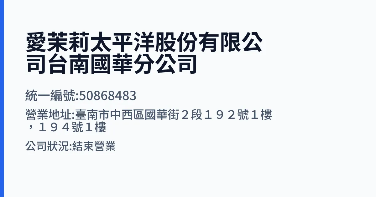 愛茉莉太平洋股份有限公司台南國華分公司 - 統編 50868483(臺南市) 公司登記資料與營業項目詳細圖表