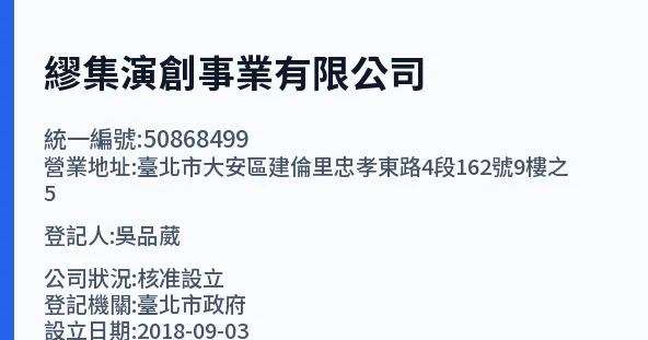 繆集演創事業有限公司的照片-統編 50868499(臺北市) 公司登記資料與營業項目詳細圖表