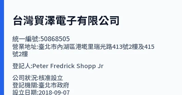 台灣貿澤電子有限公司的照片-統編 50868505(臺北市) 公司登記資料與營業項目詳細圖表