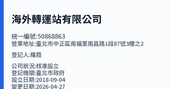 海外轉運站有限公司的照片-統編 50868863(臺北市) 公司登記資料與營業項目詳細圖表
