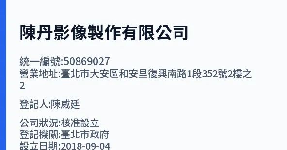 陳丹影像製作有限公司的照片-統編 50869027(臺北市) 公司登記資料與營業項目詳細圖表