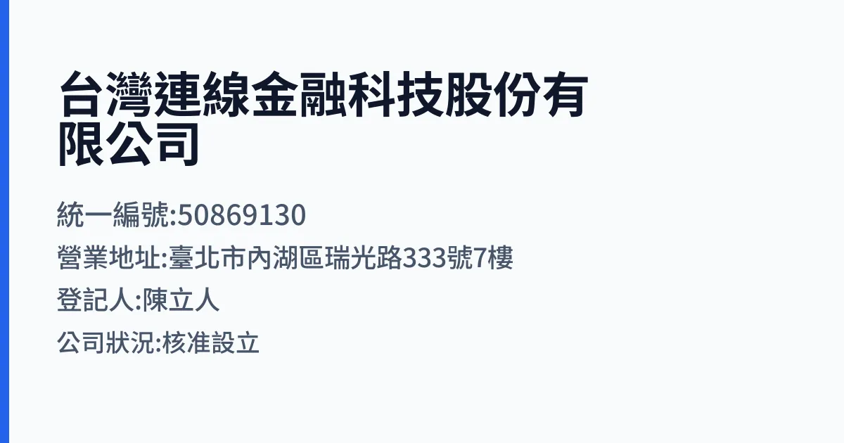 台灣連線金融科技股份有限公司 - 統編 50869130(臺北市) 公司登記資料與營業項目詳細圖表