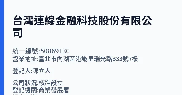 台灣連線金融科技股份有限公司的照片-統編 50869130(臺北市) 公司登記資料與營業項目詳細圖表