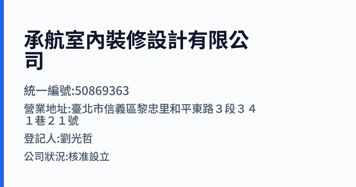 承航室內裝修設計有限公司 - 統編 50869363(臺北市) 公司登記資料與營業項目詳細圖表