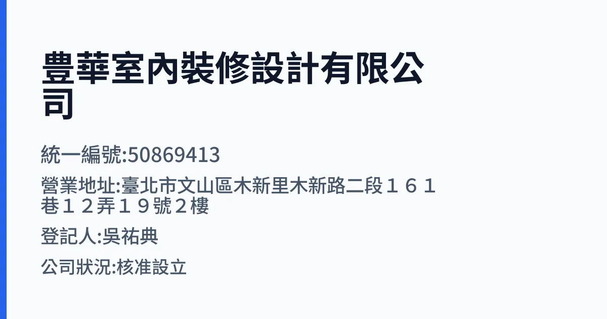 豊華室內裝修設計有限公司 - 統編 50869413(臺北市) 公司登記資料與營業項目詳細圖表