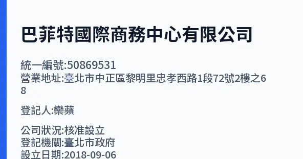 巴菲特國際商務中心有限公司的照片-統編 50869531(臺北市) 公司登記資料與營業項目詳細圖表