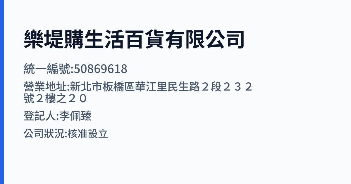 樂堤購生活百貨有限公司 - 統編 50869618(新北市) 公司登記資料與營業項目詳細圖表