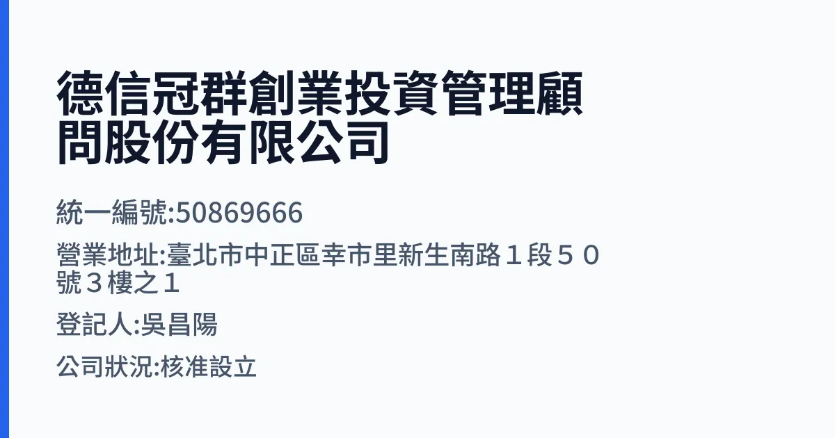 德信冠群創業投資管理顧問股份有限公司 - 統編 50869666(臺北市) 公司登記資料與營業項目詳細圖表