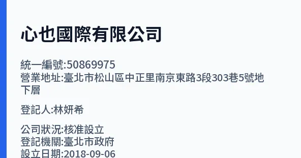 心也國際有限公司的照片-統編 50869975(臺北市) 公司登記資料與營業項目詳細圖表