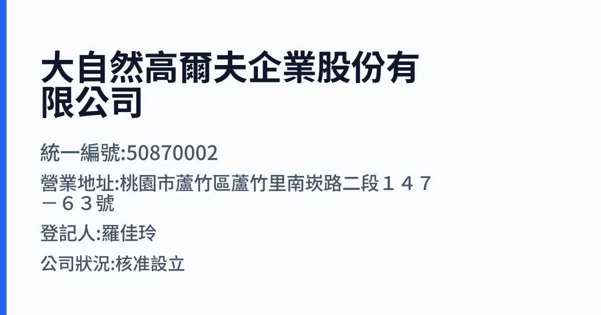 大自然高爾夫企業股份有限公司 - 統編 50870002(桃園市) 公司登記資料與營業項目詳細圖表