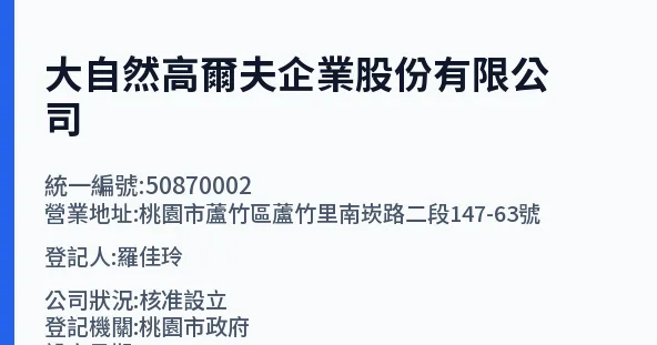 大自然高爾夫企業股份有限公司的照片-統編 50870002(桃園市) 公司登記資料與營業項目詳細圖表