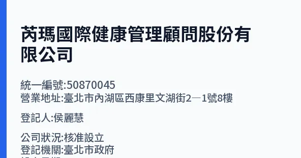 芮瑪國際健康管理顧問股份有限公司的照片-統編 50870045(臺北市) 公司登記資料與營業項目詳細圖表