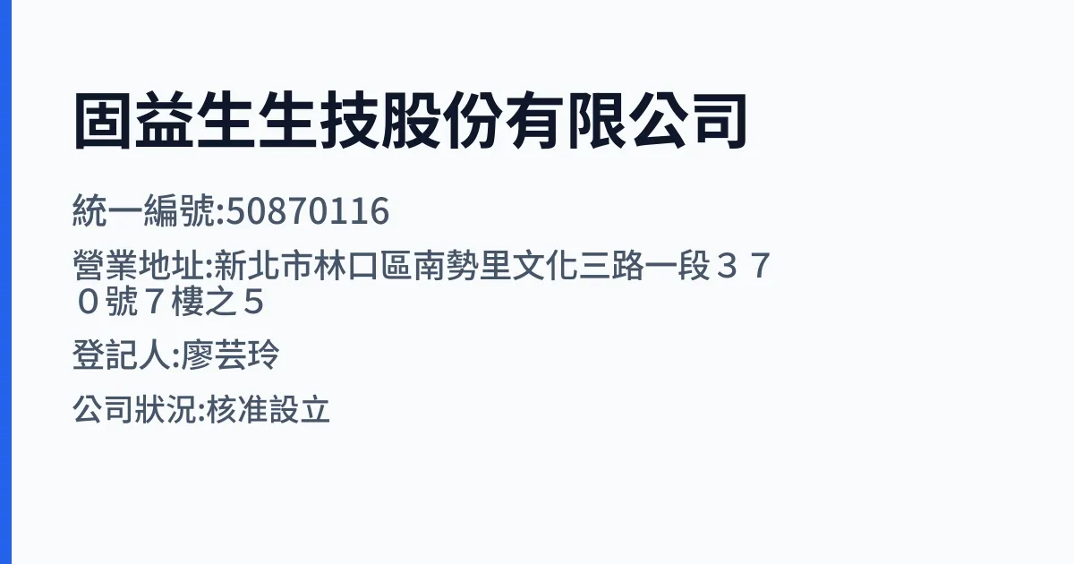 固益生生技股份有限公司 - 統編 50870116(新北市) 公司登記資料與營業項目詳細圖表
