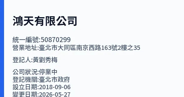 鴻天有限公司的照片-統編 50870299(臺北市) 公司登記資料與營業項目詳細圖表