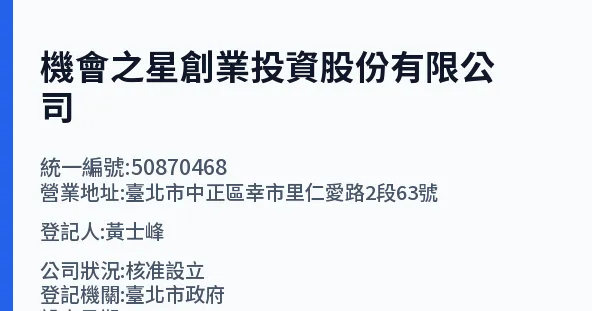 機會之星創業投資股份有限公司的照片-統編 50870468(臺北市) 公司登記資料與營業項目詳細圖表