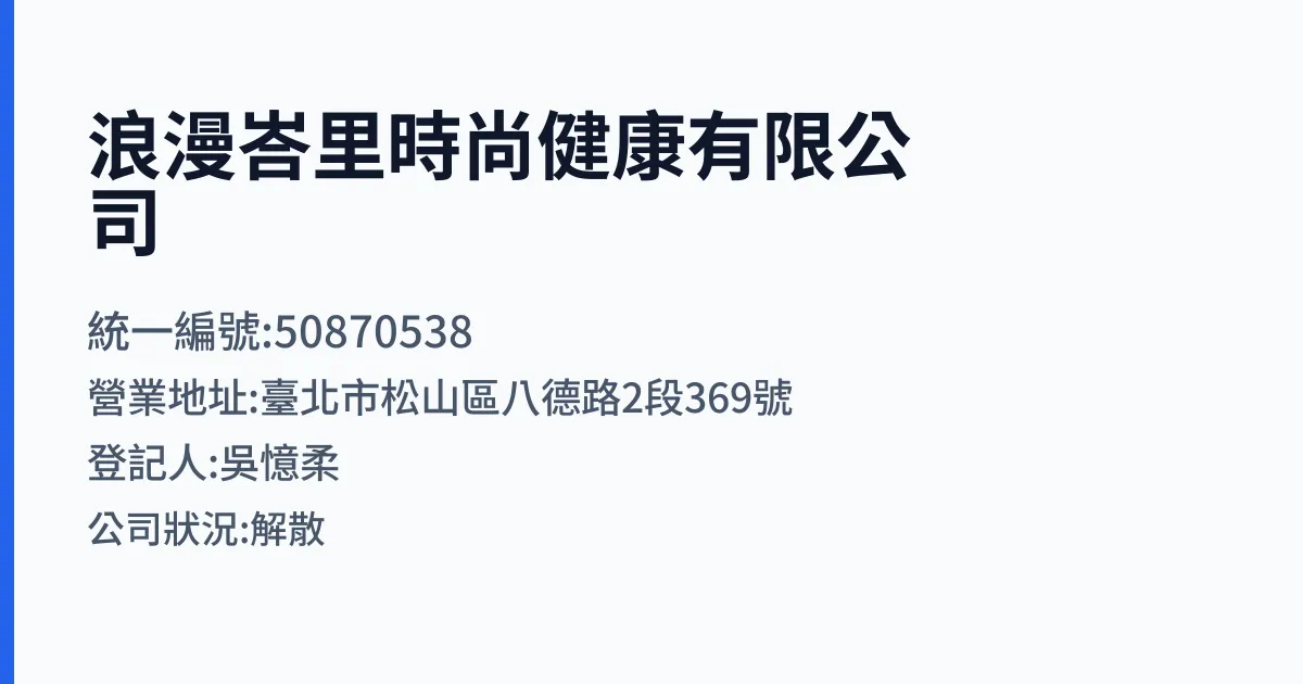 浪漫峇里時尚健康有限公司 - 統編 50870538(臺北市) 公司登記資料與營業項目詳細圖表