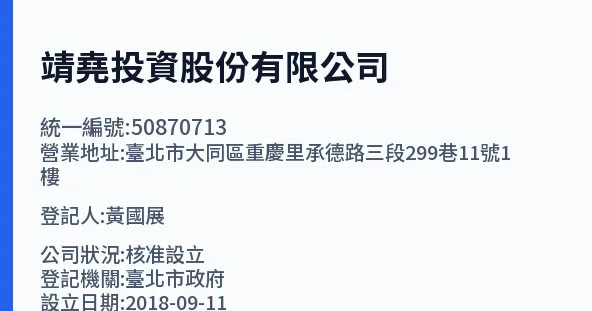 靖堯投資股份有限公司的照片-統編 50870713(臺北市) 公司登記資料與營業項目詳細圖表