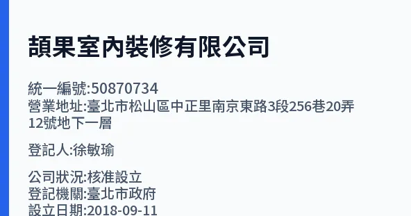 頡果室內裝修有限公司的照片-統編 50870734(臺北市) 公司登記資料與營業項目詳細圖表