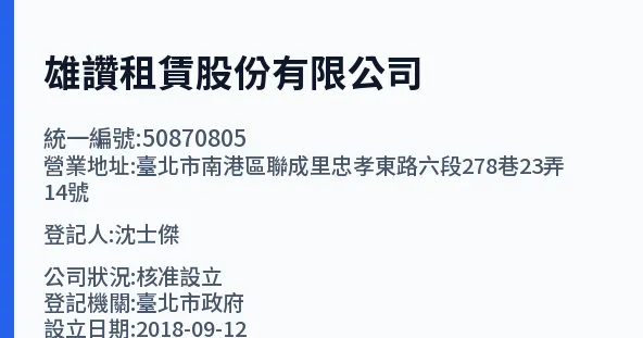 雄讚租賃股份有限公司的照片-統編 50870805(臺北市) 公司登記資料與營業項目詳細圖表