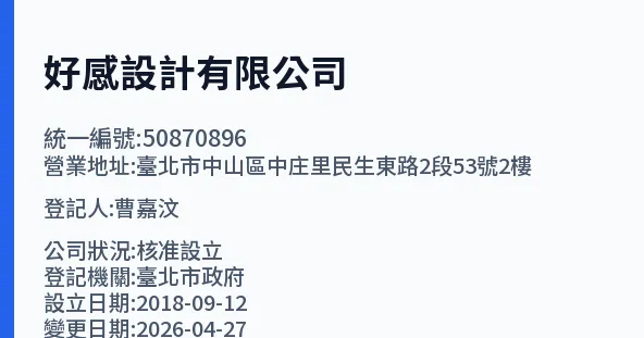 好感設計有限公司的照片-統編 50870896(臺北市) 公司登記資料與營業項目詳細圖表