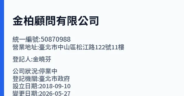 金柏顧問有限公司的照片-統編 50870988(臺北市) 公司登記資料與營業項目詳細圖表