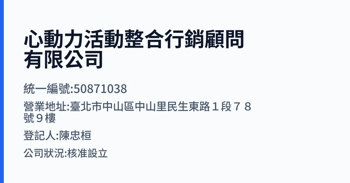 心動力活動整合行銷顧問有限公司 - 統編 50871038(臺北市) 公司登記資料與營業項目詳細圖表