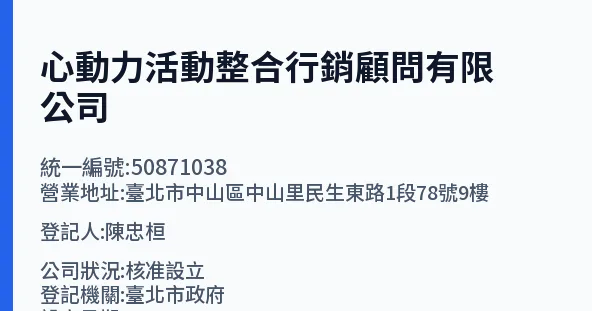 心動力活動整合行銷顧問有限公司的照片-統編 50871038(臺北市) 公司登記資料與營業項目詳細圖表