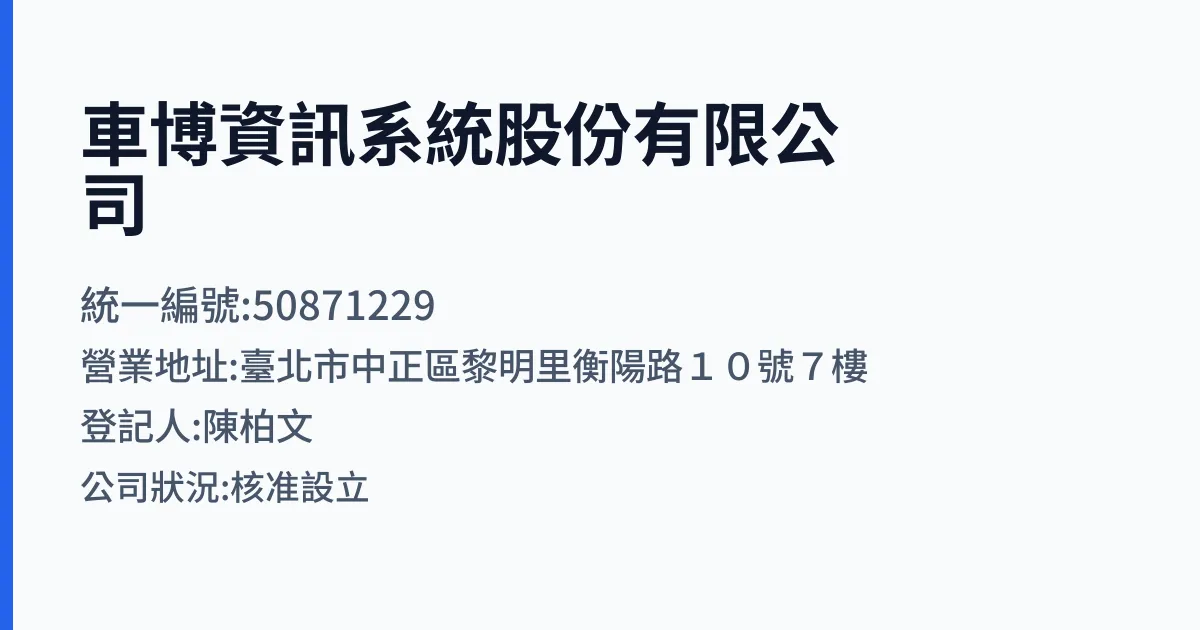 車博資訊系統股份有限公司 - 統編 50871229(臺北市) 公司登記資料與營業項目詳細圖表