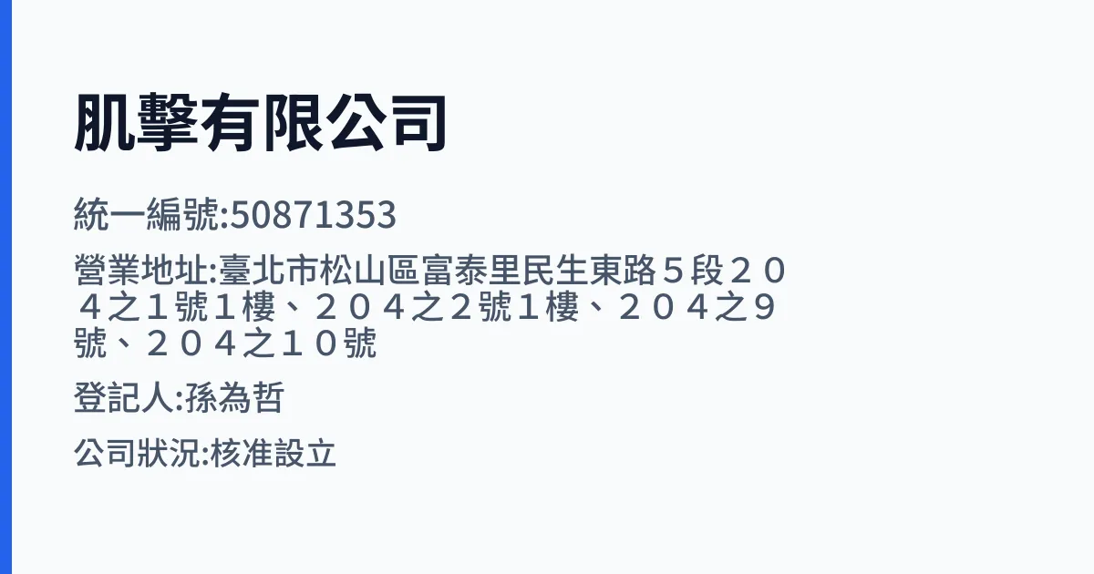 肌擊有限公司 - 統編 50871353(臺北市) 公司登記資料與營業項目詳細圖表
