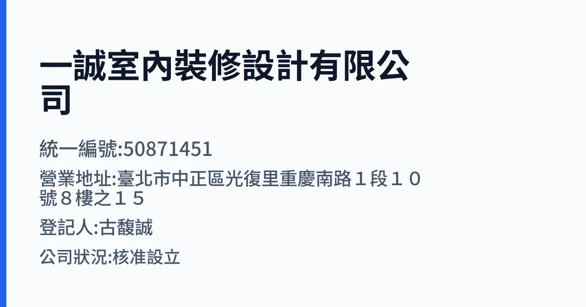 一誠室內裝修設計有限公司 - 統編 50871451(臺北市) 公司登記資料與營業項目詳細圖表