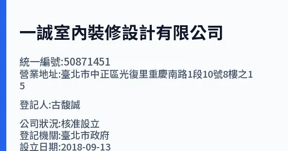 一誠室內裝修設計有限公司的照片-統編 50871451(臺北市) 公司登記資料與營業項目詳細圖表