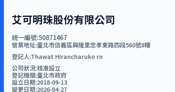 艾可明珠股份有限公司的照片-統編 50871467(臺北市) 公司登記資料與營業項目詳細圖表