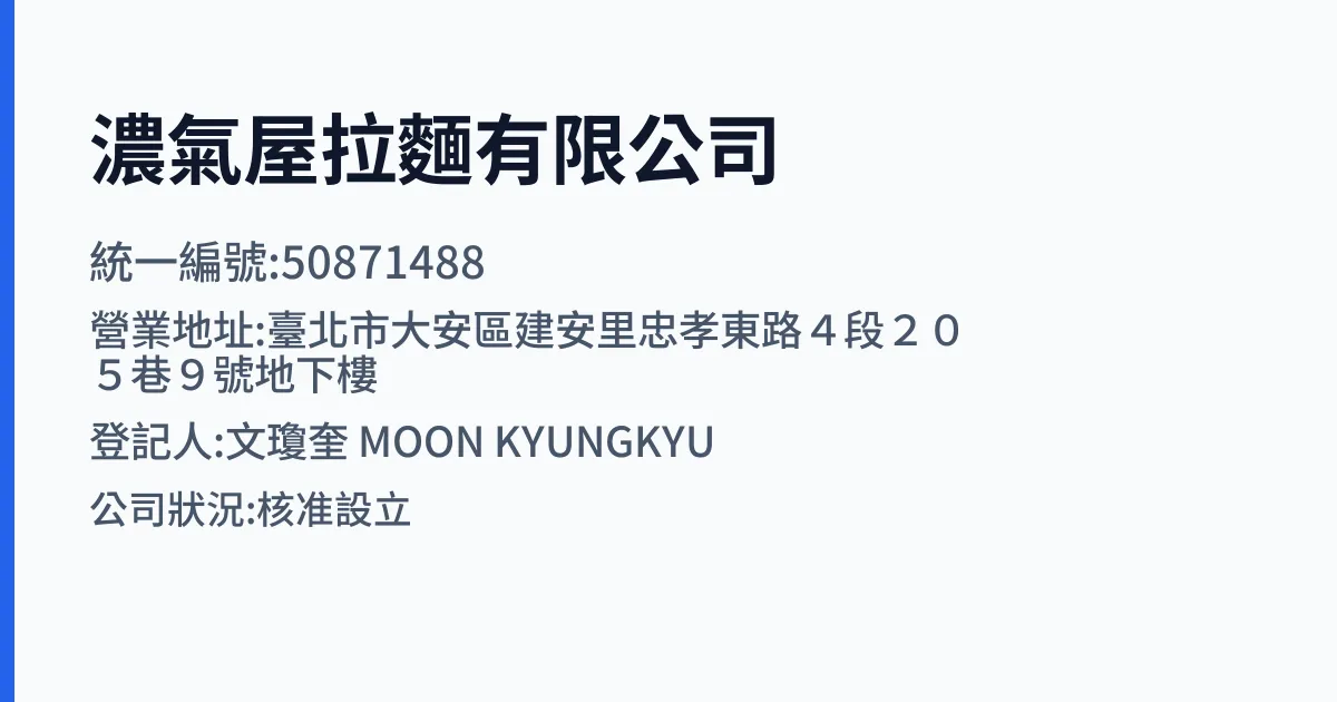 濃氣屋拉麵有限公司 - 統編 50871488(臺北市) 公司登記資料與營業項目詳細圖表