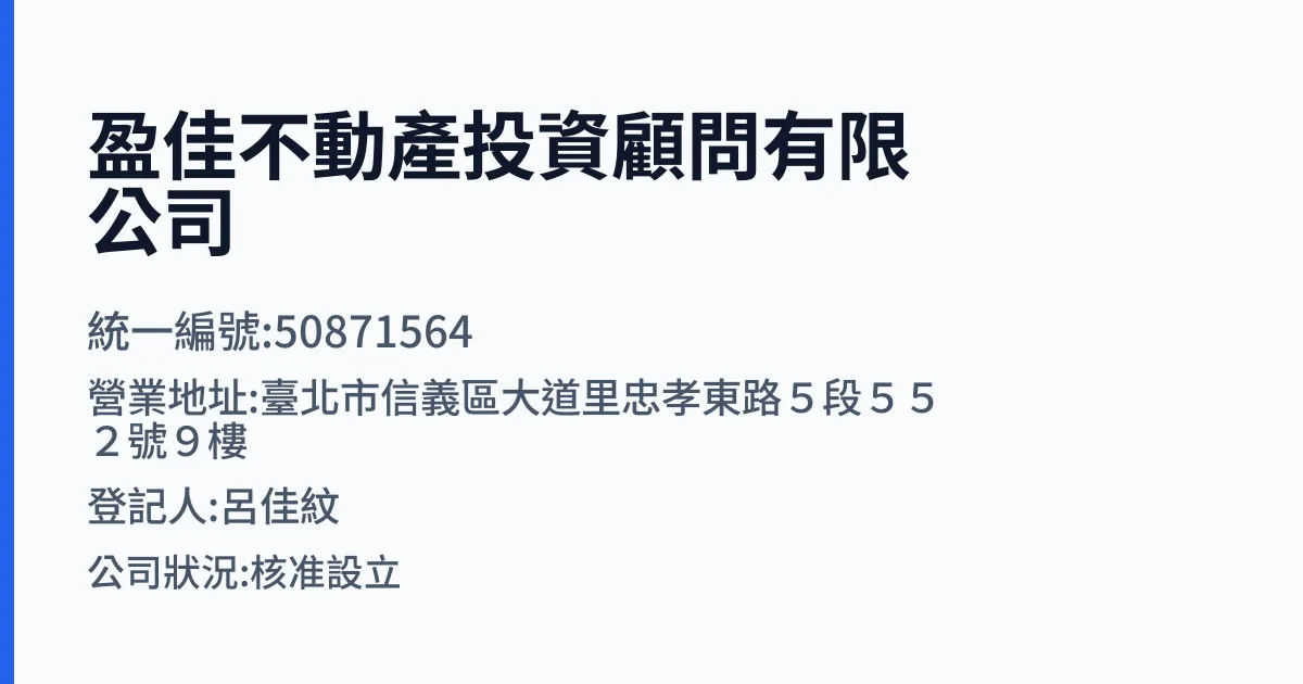 盈佳不動產投資顧問有限公司 - 統編 50871564(臺北市) 公司登記資料與營業項目詳細圖表