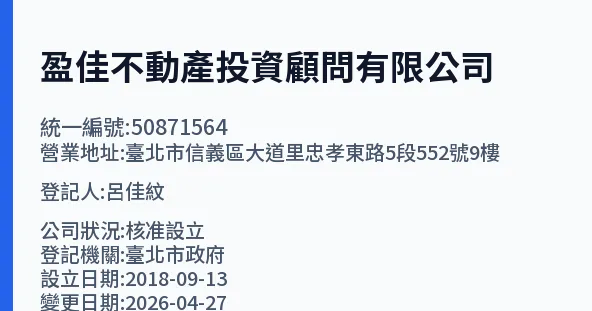 盈佳不動產投資顧問有限公司的照片-統編 50871564(臺北市) 公司登記資料與營業項目詳細圖表