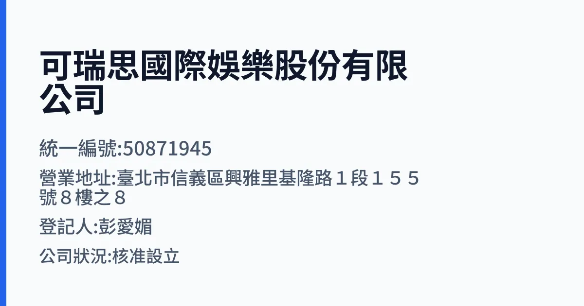 可瑞思國際娛樂股份有限公司 - 統編 50871945(臺北市) 公司登記資料與營業項目詳細圖表