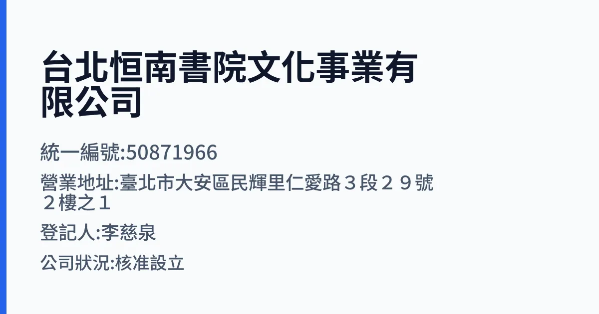 台北恒南書院文化事業有限公司 - 統編 50871966(臺北市) 公司登記資料與營業項目詳細圖表