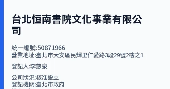 台北恒南書院文化事業有限公司的照片-統編 50871966(臺北市) 公司登記資料與營業項目詳細圖表