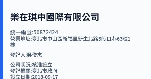 樂在琪中國際有限公司的照片-統編 50872424(臺北市) 公司登記資料與營業項目詳細圖表