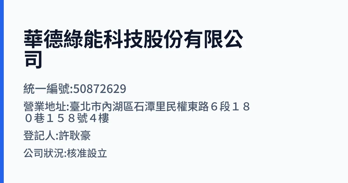 華德綠能科技股份有限公司 - 統編 50872629(臺北市) 公司登記資料與營業項目詳細圖表