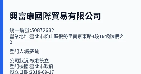 興富康國際貿易有限公司的照片-統編 50872682(臺北市) 公司登記資料與營業項目詳細圖表