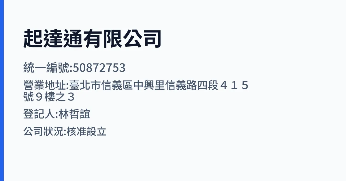 起達通有限公司 - 統編 50872753(臺北市) 公司登記資料與營業項目詳細圖表